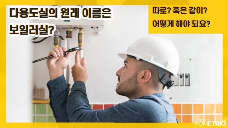 홈트리오다용도실의 원래 이름은 보일러실전원주택 집짓기 팁